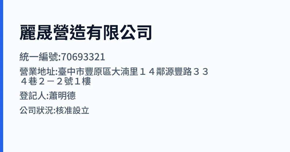 麗晟營造有限公司 - 統編 70693321(臺中市) 公司登記資料與營業項目詳細圖表