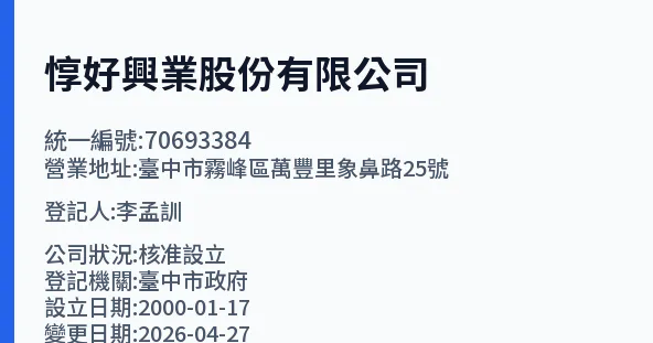 惇好興業股份有限公司的照片-統編 70693384(臺中市) 公司登記資料與營業項目詳細圖表