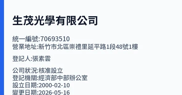 生茂光學有限公司的照片-統編 70693510(新竹市) 公司登記資料與營業項目詳細圖表