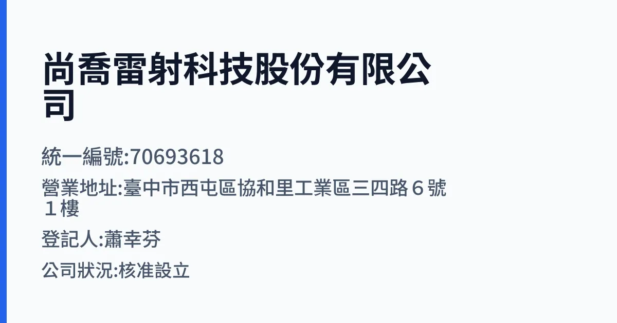 尚喬雷射科技股份有限公司 - 統編 70693618（臺中市） 公司登記資料與營業項目詳細圖表