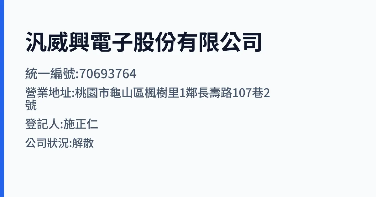 汎威興電子股份有限公司 - 統編 70693764(桃園市) 公司登記資料與營業項目詳細圖表