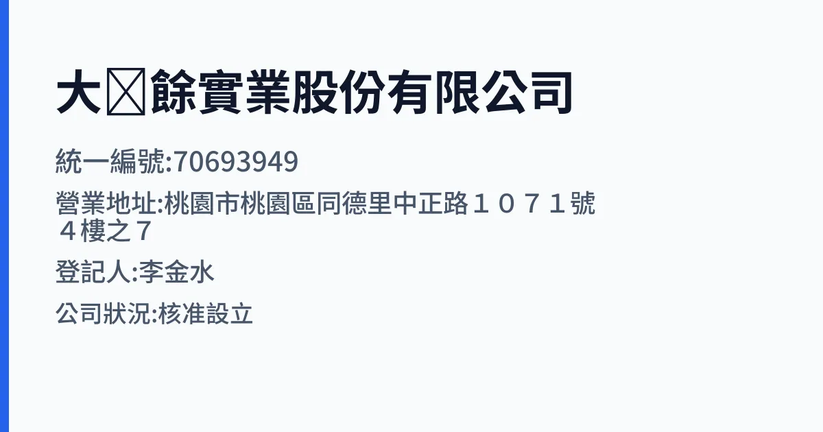 大爲餘實業股份有限公司 - 統編 70693949(桃園市) 公司登記資料與營業項目詳細圖表