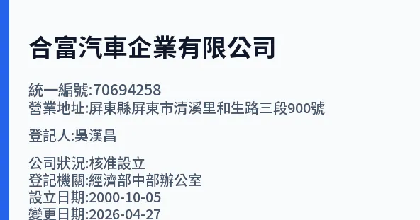 合富汽車企業有限公司的照片-統編 70694258(屏東縣) 公司登記資料與營業項目詳細圖表