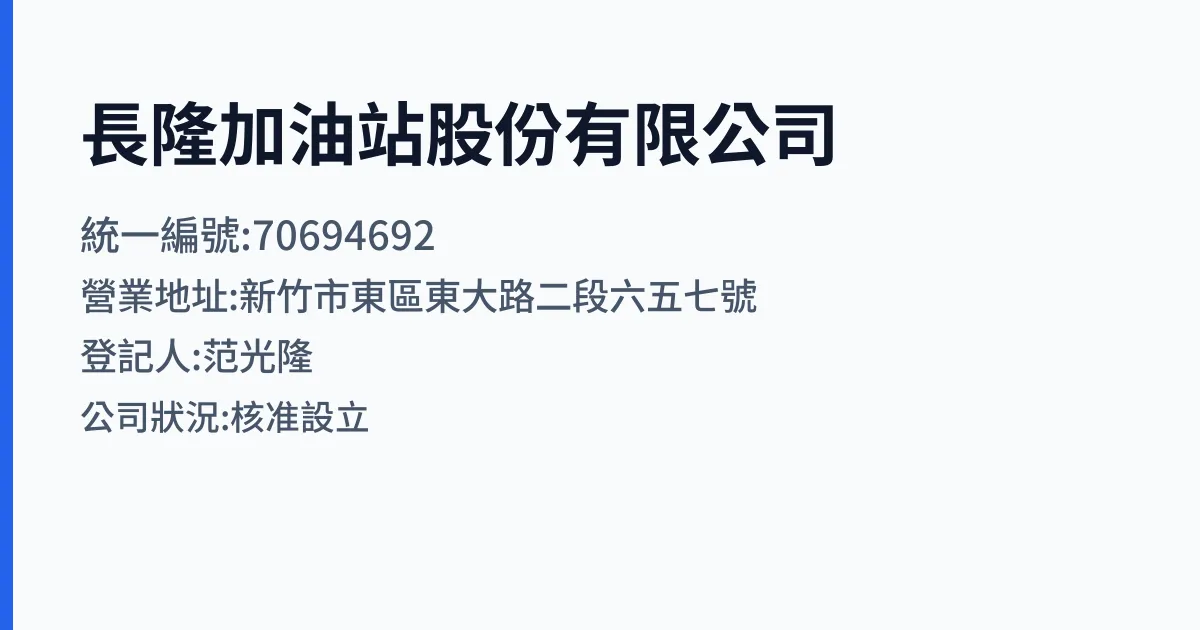 長隆加油站股份有限公司 - 統編 70694692(新竹市) 公司登記資料與營業項目詳細圖表