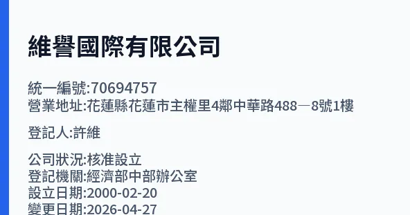 維譽國際有限公司的照片-統編 70694757(花蓮縣) 公司登記資料與營業項目詳細圖表