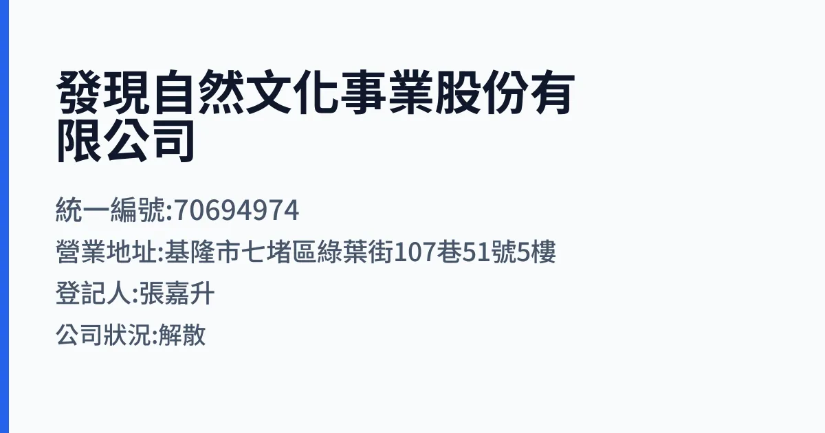 發現自然文化事業股份有限公司 - 統編 70694974(基隆市) 公司登記資料與營業項目詳細圖表