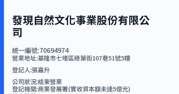 發現自然文化事業股份有限公司的照片-統編 70694974(基隆市) 公司登記資料與營業項目詳細圖表