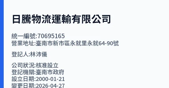 日騰物流運輸有限公司的照片-統編 70695165(臺南市) 公司登記資料與營業項目詳細圖表