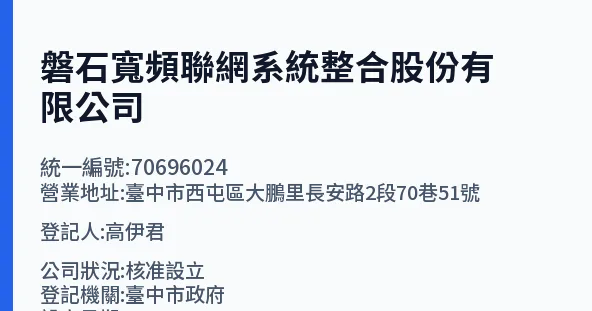 磐石寬頻聯網系統整合股份有限公司的照片-統編 70696024(臺中市) 公司登記資料與營業項目詳細圖表