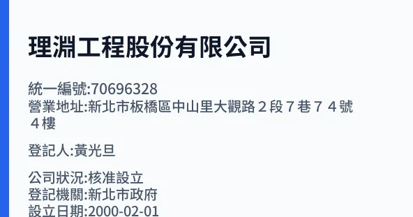 理淵工程股份有限公司的照片-統編 70696328(新北市) 公司登記資料與營業項目詳細圖表