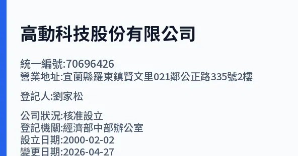 高動科技股份有限公司的照片-統編 70696426(宜蘭縣) 公司登記資料與營業項目詳細圖表