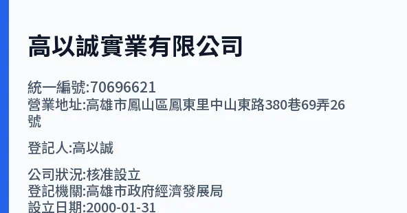高以誠實業有限公司的照片-統編 70696621(高雄市) 公司登記資料與營業項目詳細圖表