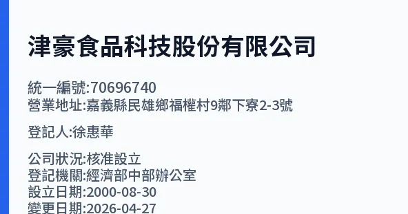 津豪食品科技股份有限公司的照片-統編 70696740(嘉義縣) 公司登記資料與營業項目詳細圖表