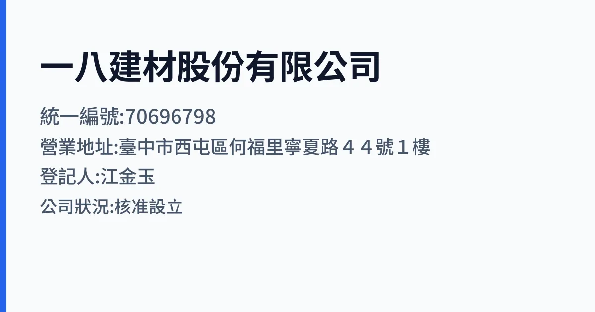 一八建材股份有限公司 - 統編 70696798(臺中市) 公司登記資料與營業項目詳細圖表