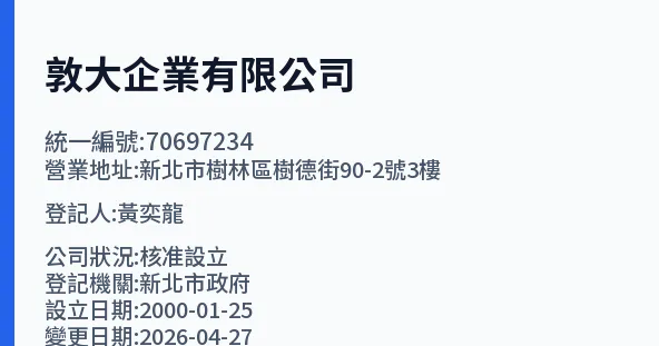 敦大企業有限公司的照片-統編 70697234(新北市) 公司登記資料與營業項目詳細圖表