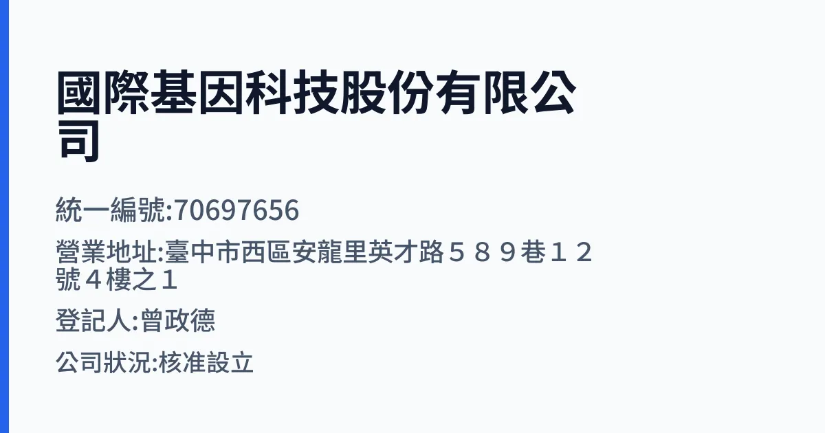 國際基因科技股份有限公司 - 統編 70697656(臺中市) 公司登記資料與營業項目詳細圖表
