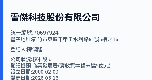 雷傑科技股份有限公司的照片-統編 70697924(新竹市) 公司登記資料與營業項目詳細圖表