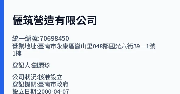 儷筑營造有限公司的照片-統編 70698450(臺南市) 公司登記資料與營業項目詳細圖表