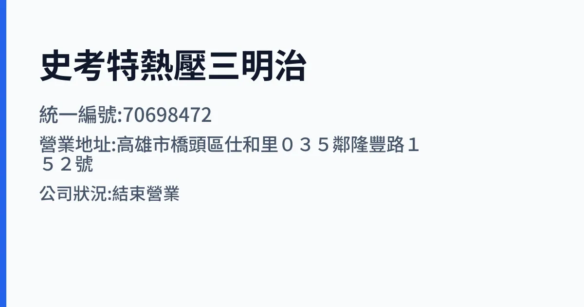 史考特熱壓三明治 - 統編 70698472(高雄市) 公司登記資料與營業項目詳細圖表