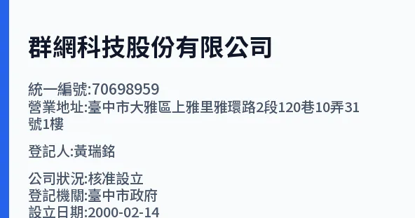 群網科技股份有限公司的照片-統編 70698959(臺中市) 公司登記資料與營業項目詳細圖表