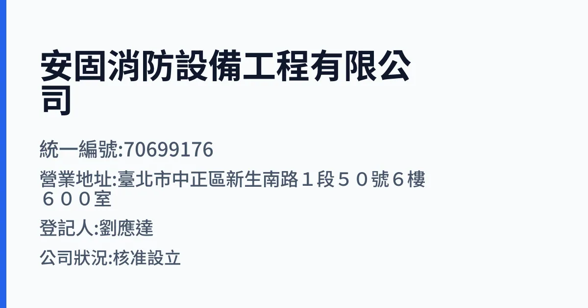 安固消防設備工程有限公司 - 統編 70699176(臺北市) 公司登記資料與營業項目詳細圖表