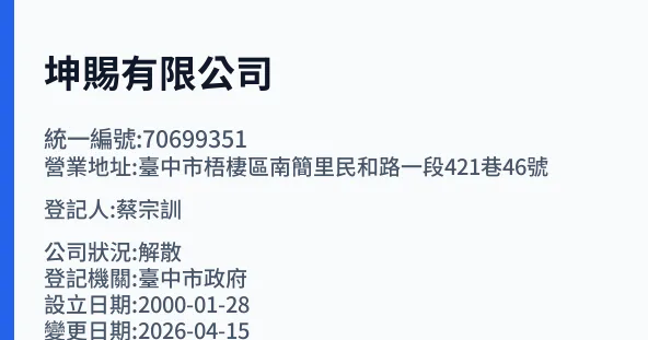 坤賜有限公司的照片-統編 70699351(臺中市) 公司登記資料與營業項目詳細圖表