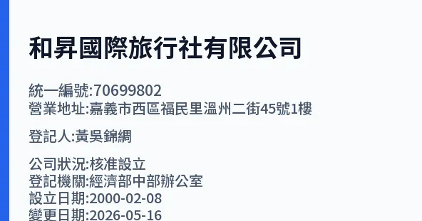 和昇國際旅行社有限公司的照片-統編 70699802(嘉義市) 公司登記資料與營業項目詳細圖表