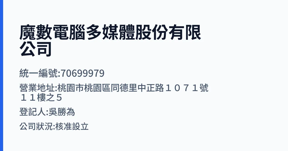 魔數電腦多媒體股份有限公司 - 統編 70699979(桃園市) 公司登記資料與營業項目詳細圖表