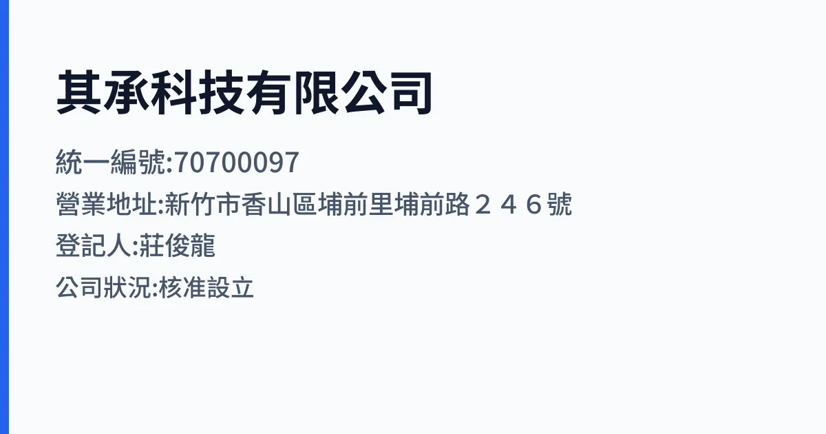 其承科技有限公司 - 統編 70700097(新竹市) 公司登記資料與營業項目詳細圖表