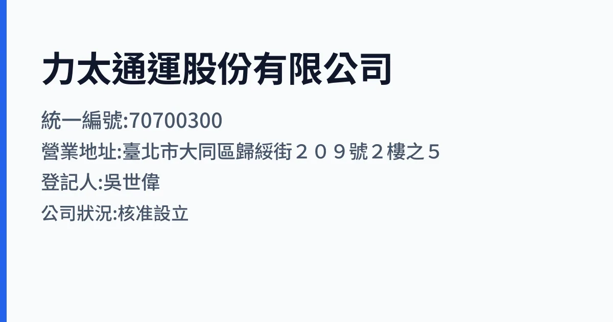 力太通運股份有限公司 - 統編 70700300(臺北市) 公司登記資料與營業項目詳細圖表