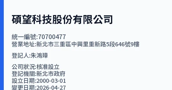 碩望科技股份有限公司的照片-統編 70700477(新北市) 公司登記資料與營業項目詳細圖表
