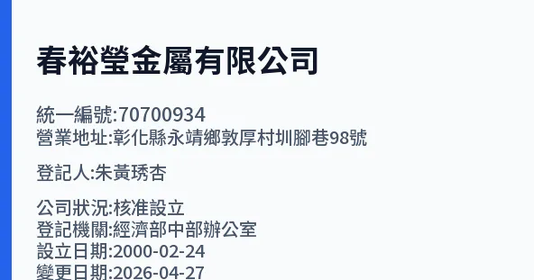春裕瑩金屬有限公司的照片-統編 70700934(彰化縣) 公司登記資料與營業項目詳細圖表