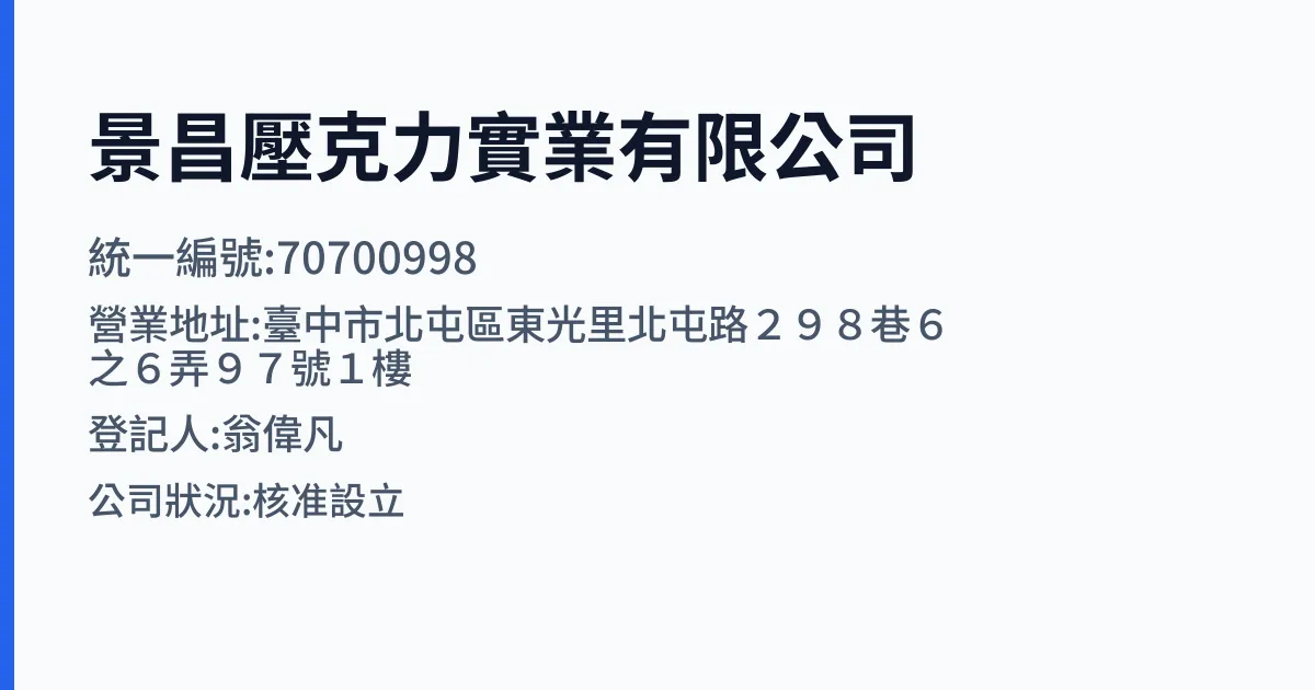 景昌壓克力實業有限公司 - 統編 70700998(臺中市) 公司登記資料與營業項目詳細圖表