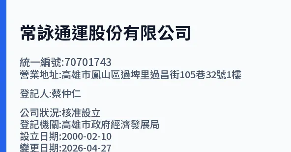 常詠通運股份有限公司的照片-統編 70701743(高雄市) 公司登記資料與營業項目詳細圖表