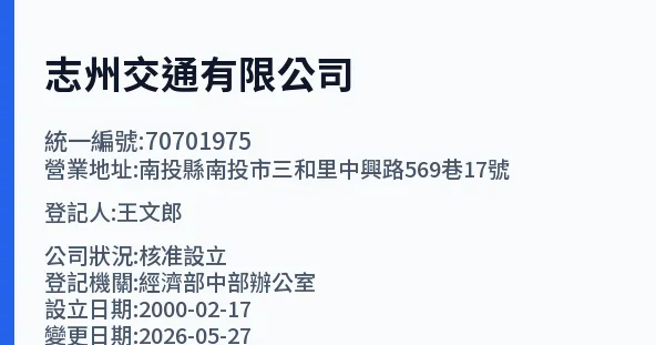 志州交通有限公司的照片-統編 70701975(南投縣) 公司登記資料與營業項目詳細圖表