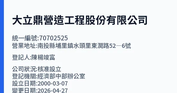 大立鼎營造工程股份有限公司的照片-統編 70702525(南投縣) 公司登記資料與營業項目詳細圖表