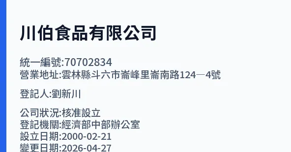 川伯食品有限公司的照片-統編 70702834(雲林縣) 公司登記資料與營業項目詳細圖表