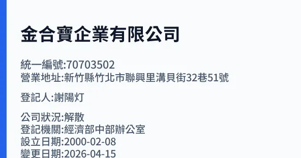 金合寶企業有限公司的照片-統編 70703502(新竹縣) 公司登記資料與營業項目詳細圖表