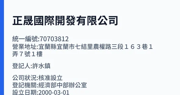 正晟國際開發有限公司的照片-統編 70703812(宜蘭縣) 公司登記資料與營業項目詳細圖表