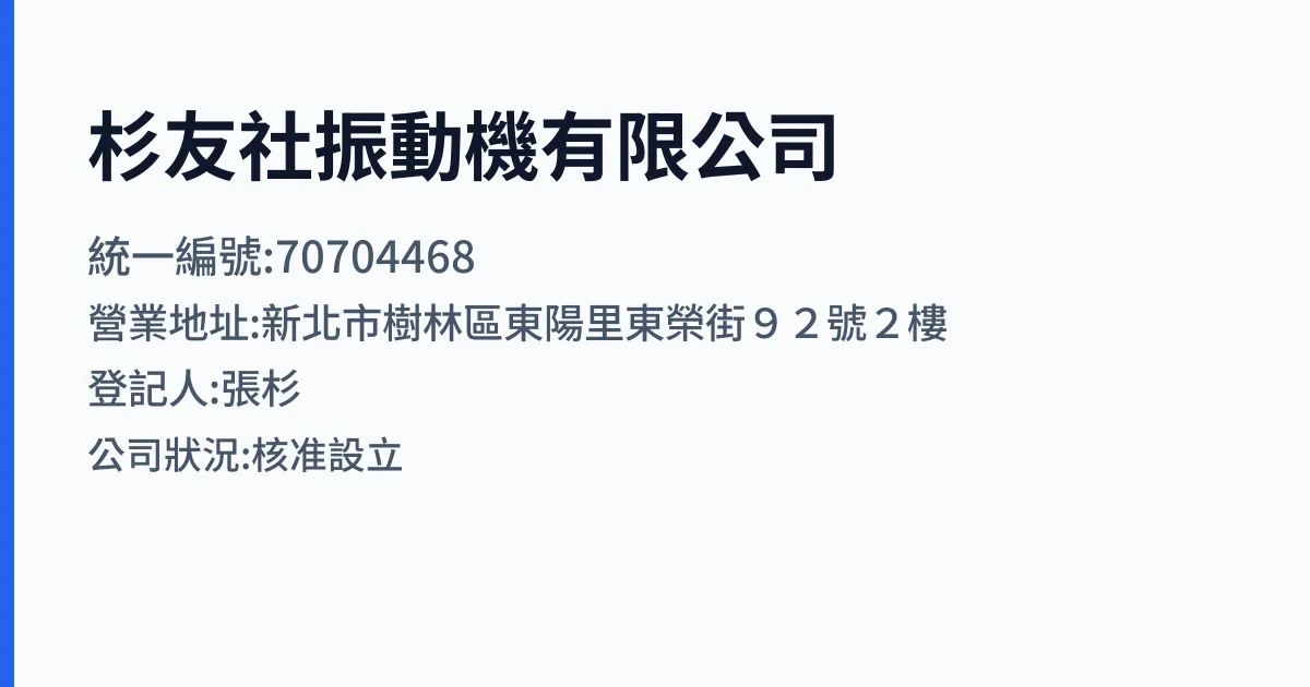 杉友社振動機有限公司 - 統編 70704468（新北市） 公司登記資料與營業項目詳細圖表