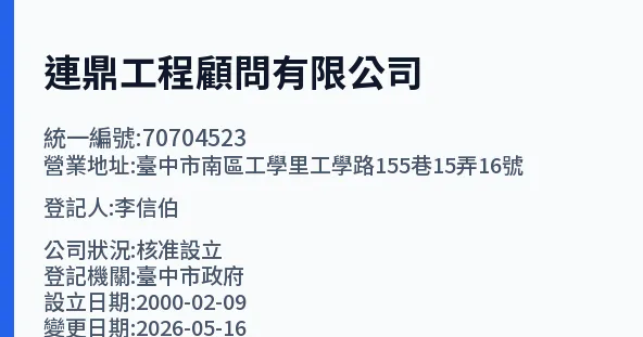 連鼎工程顧問有限公司的照片-統編 70704523(臺中市) 公司登記資料與營業項目詳細圖表