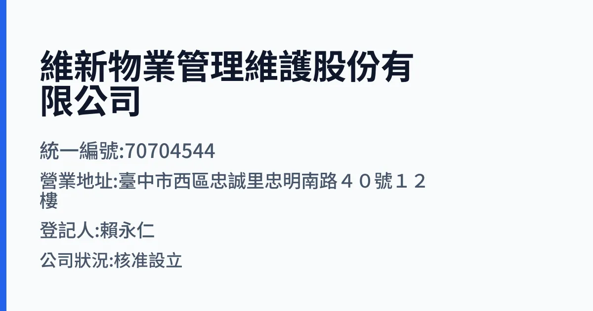 維新物業管理維護股份有限公司 - 統編 70704544(臺中市) 公司登記資料與營業項目詳細圖表