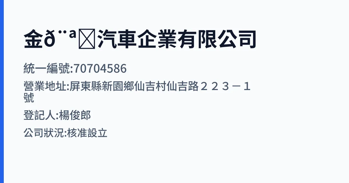 金𨪛汽車企業有限公司 - 統編 70704586(屏東縣) 公司登記資料與營業項目詳細圖表