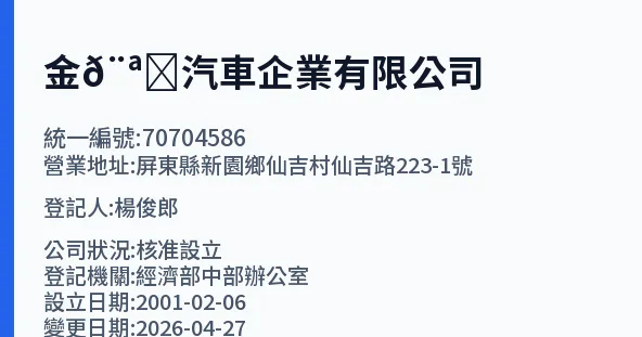金𨪛汽車企業有限公司的照片-統編 70704586(屏東縣) 公司登記資料與營業項目詳細圖表