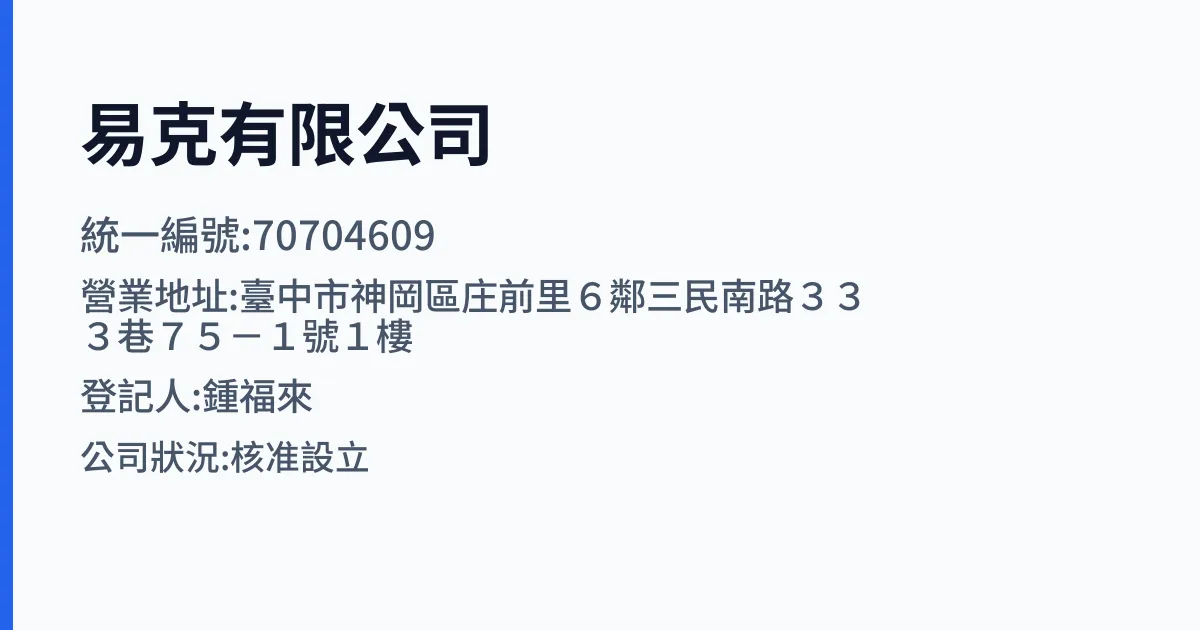易克有限公司 - 統編 70704609(臺中市) 公司登記資料與營業項目詳細圖表