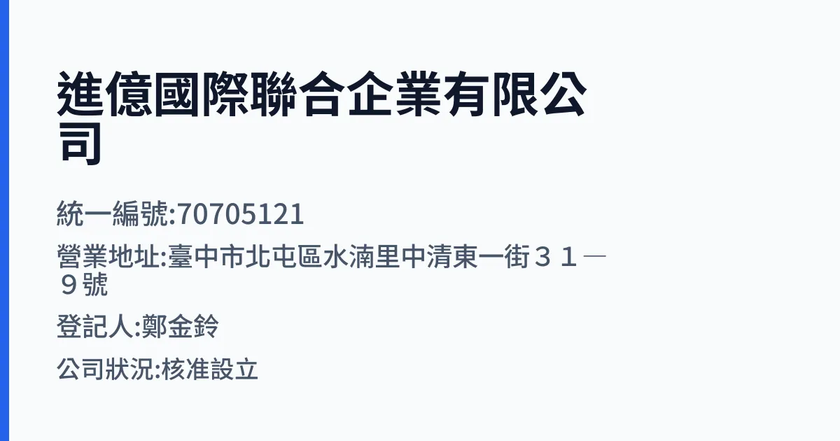 進億國際聯合企業有限公司 - 統編 70705121(臺中市) 公司登記資料與營業項目詳細圖表