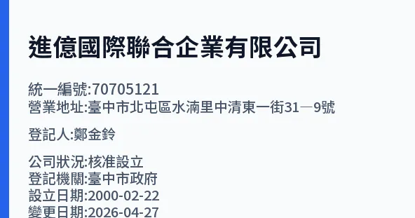進億國際聯合企業有限公司的照片-統編 70705121(臺中市) 公司登記資料與營業項目詳細圖表
