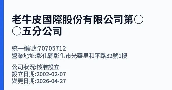 老牛皮國際股份有限公司第○○五分公司的照片-統編 70705712(彰化縣) 公司登記資料與營業項目詳細圖表