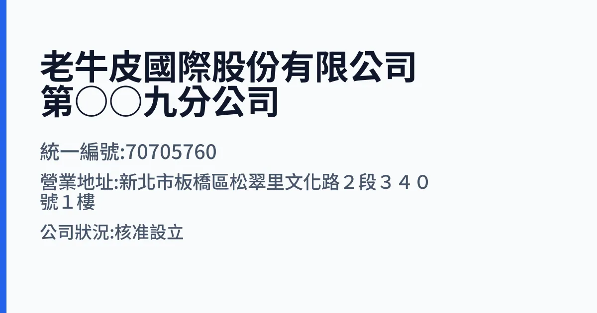 老牛皮國際股份有限公司第○○九分公司 - 統編 70705760(新北市) 公司登記資料與營業項目詳細圖表