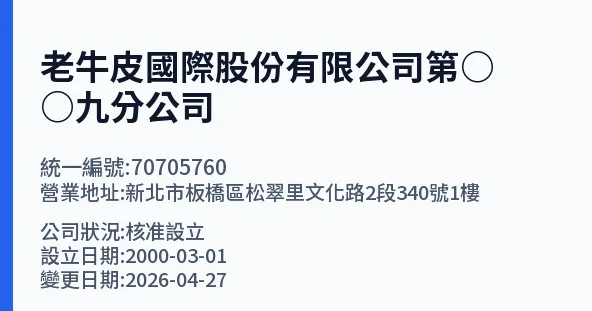 老牛皮國際股份有限公司第○○九分公司的照片-統編 70705760(新北市) 公司登記資料與營業項目詳細圖表